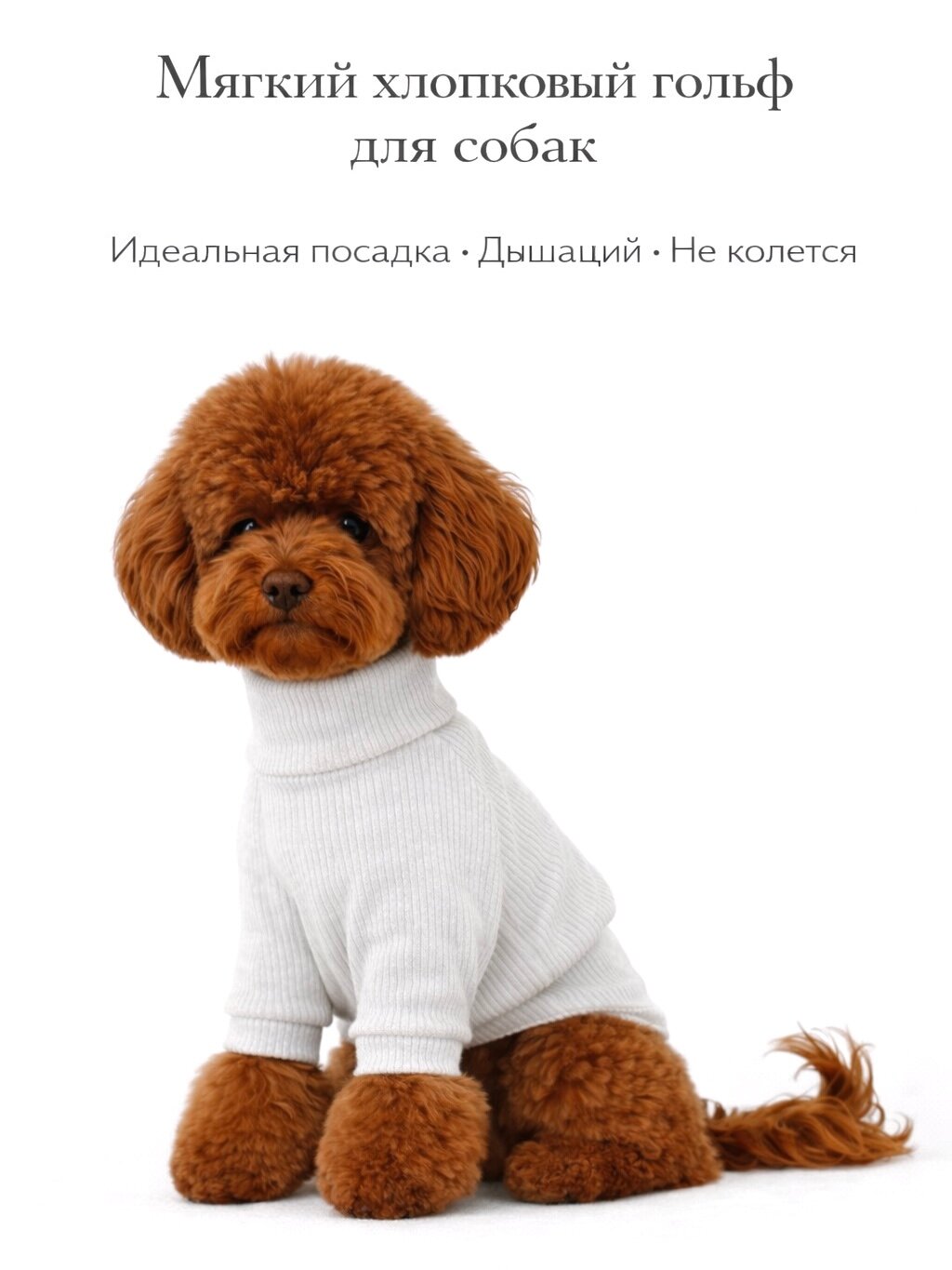 Водолазка/свитер классический, одежда для собак в молочном цвете, размер L