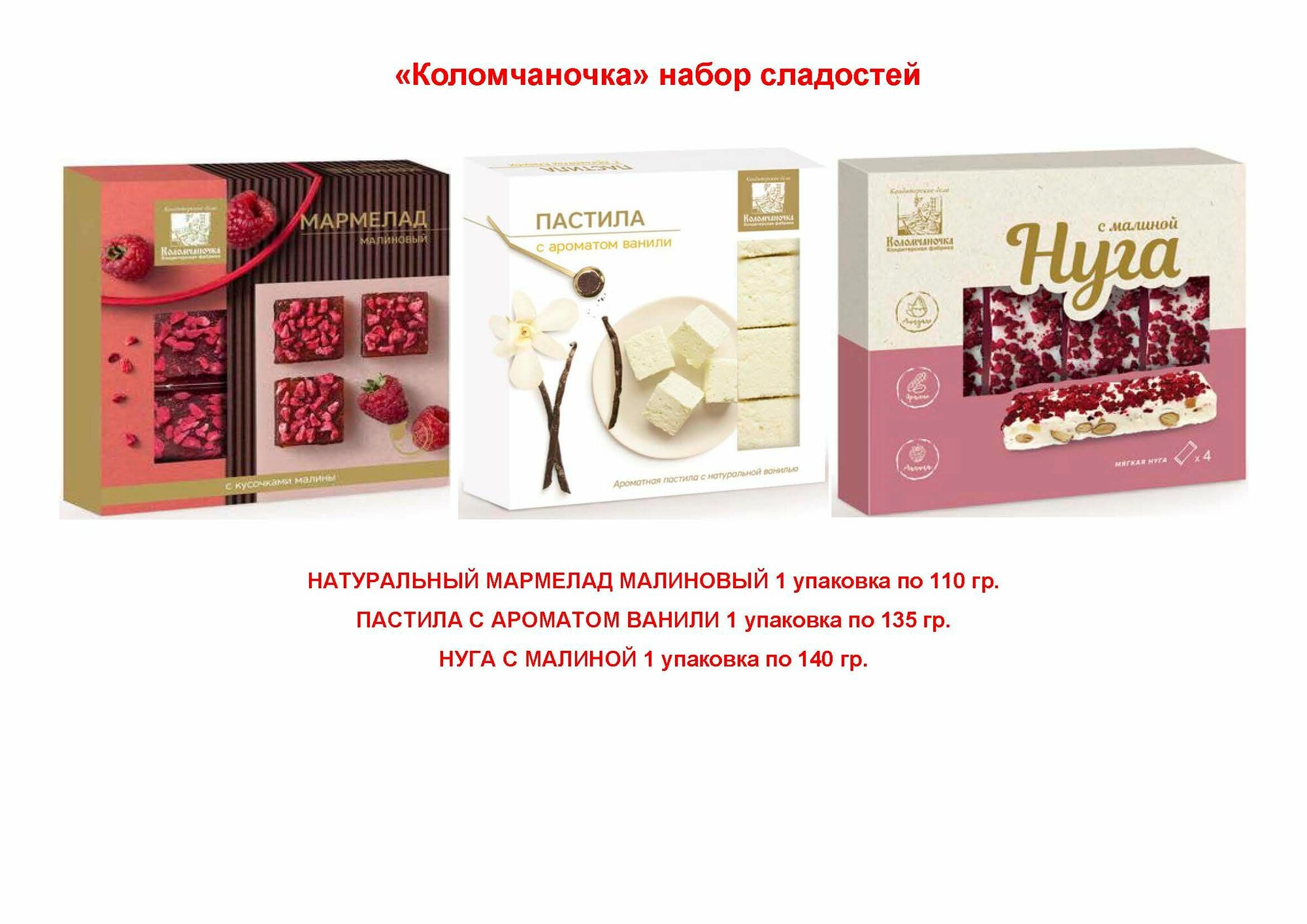 Набор "Коломчаночка" малиновые: нуга 1х140гр, натуральный мармелад 1х110гр. и пастила с ароматом ванили 1х135гр.