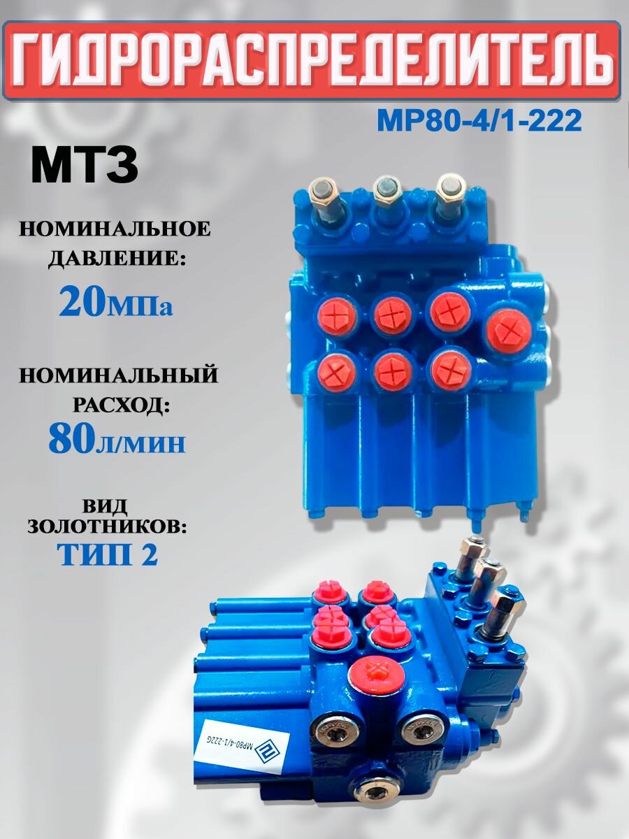 Гидрорaспределитель МР80-4/1-222, 3 золотника, до 80 л/мин, для тракторов МТЗ/ХТЗ/К-700, моноблочный