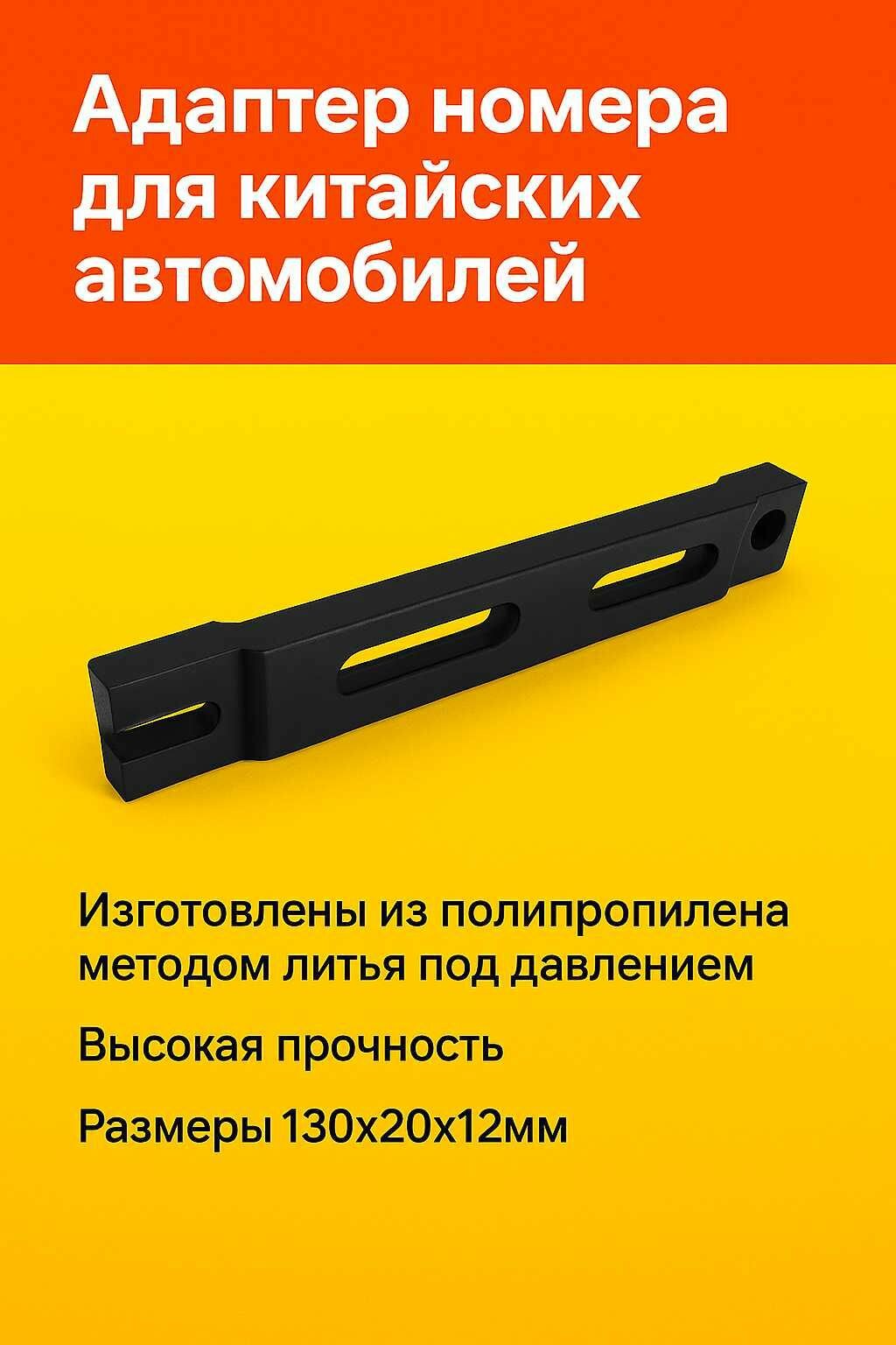 Адаптер для номера китайских автомобилей