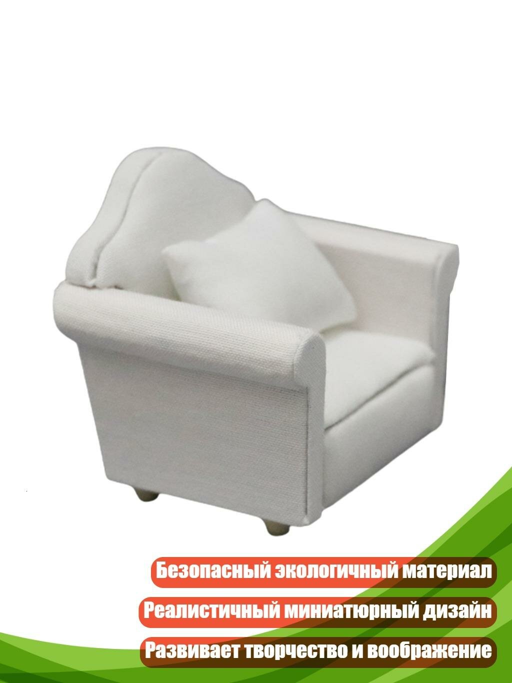 Мини-кресло для кукольного домика, 06