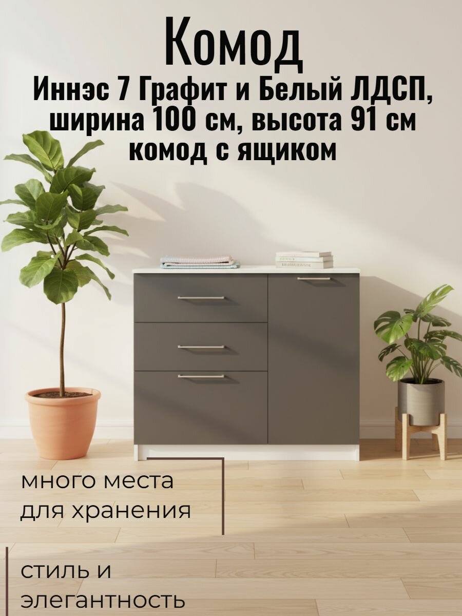 Комод 2 Иннэс 7 Графит и Белый ЛДСП, ширина 100 см, комод с ящиками, в гостиную, в спальню