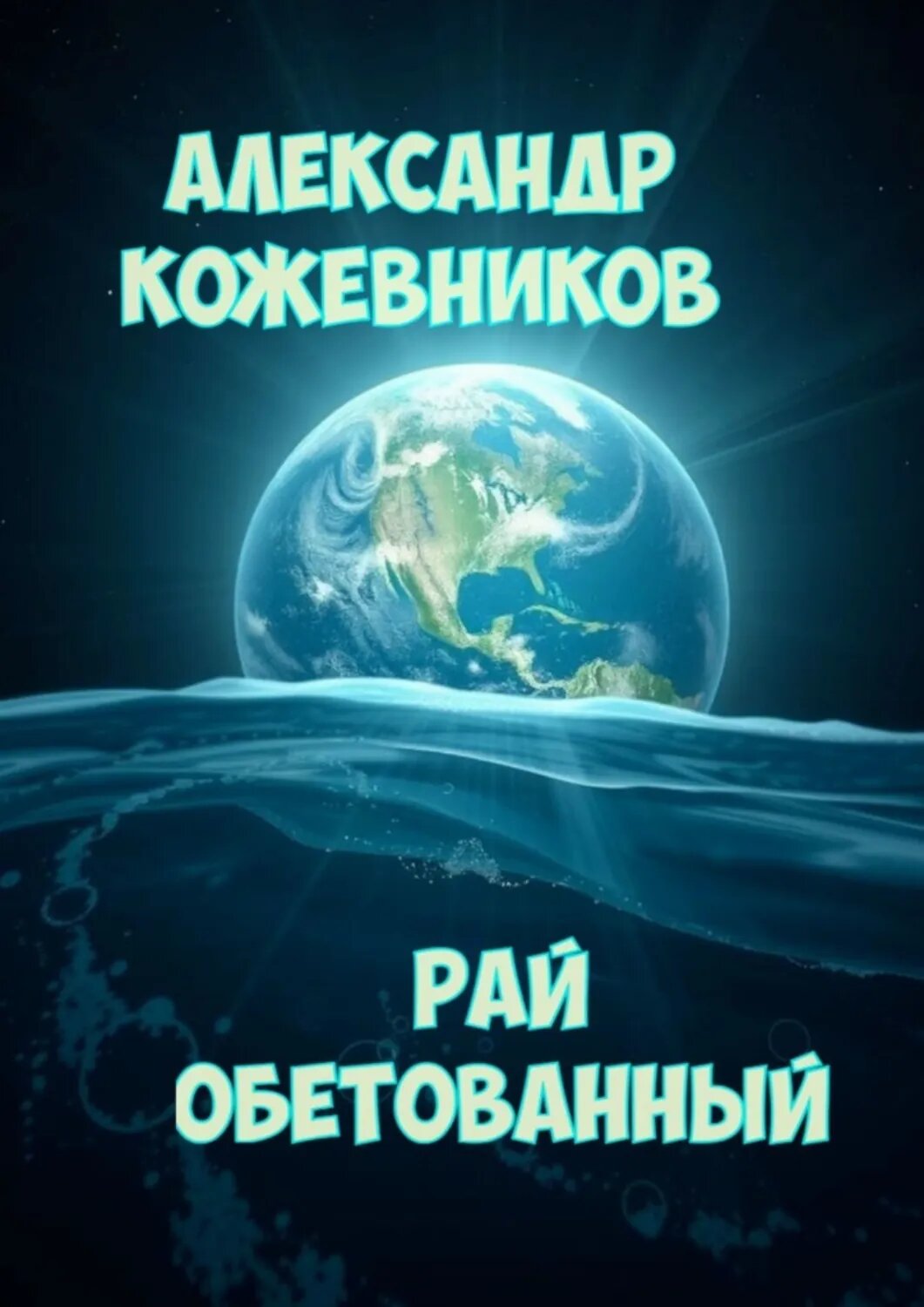 Рай обетованный [Цифровая книга]