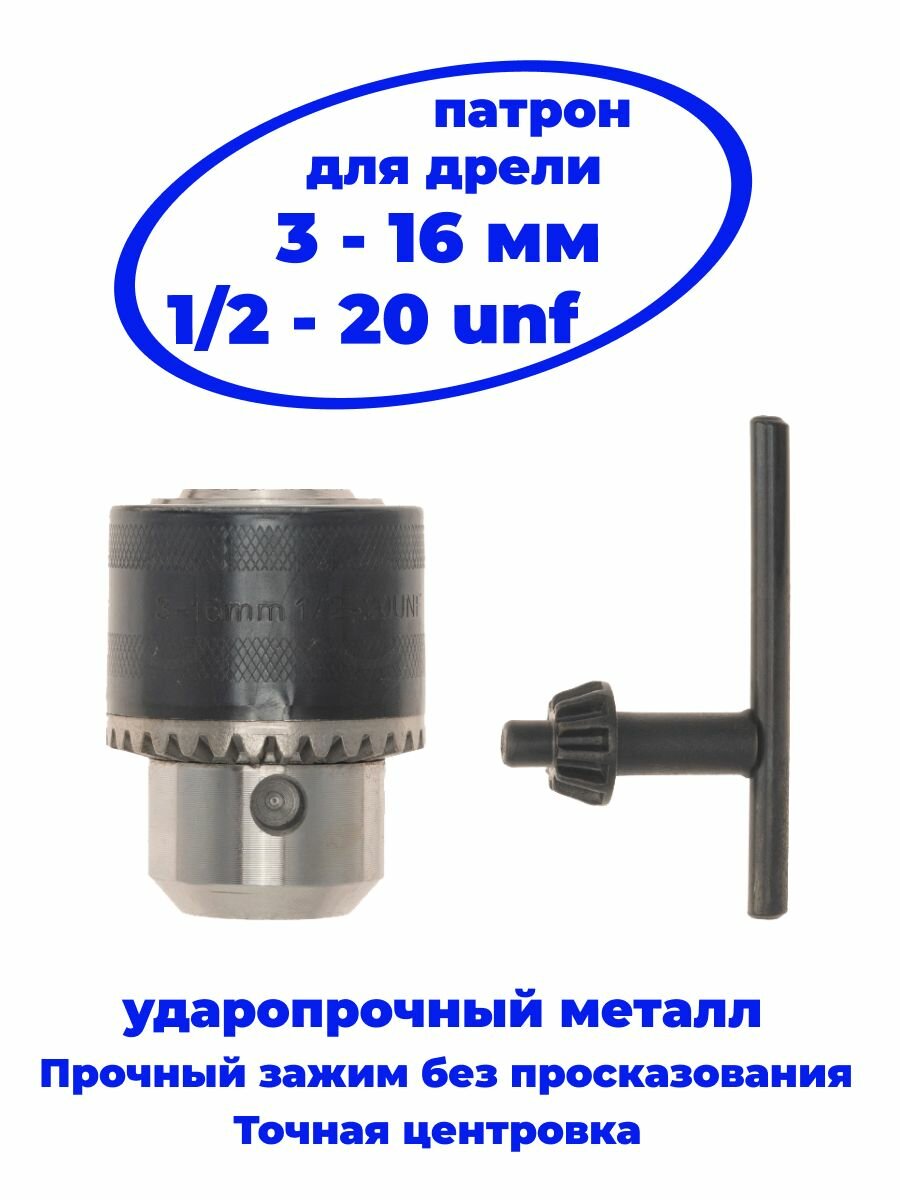 Патрон ключевой для дрели 3,0-16 мм 1/2"-20UNF металлический