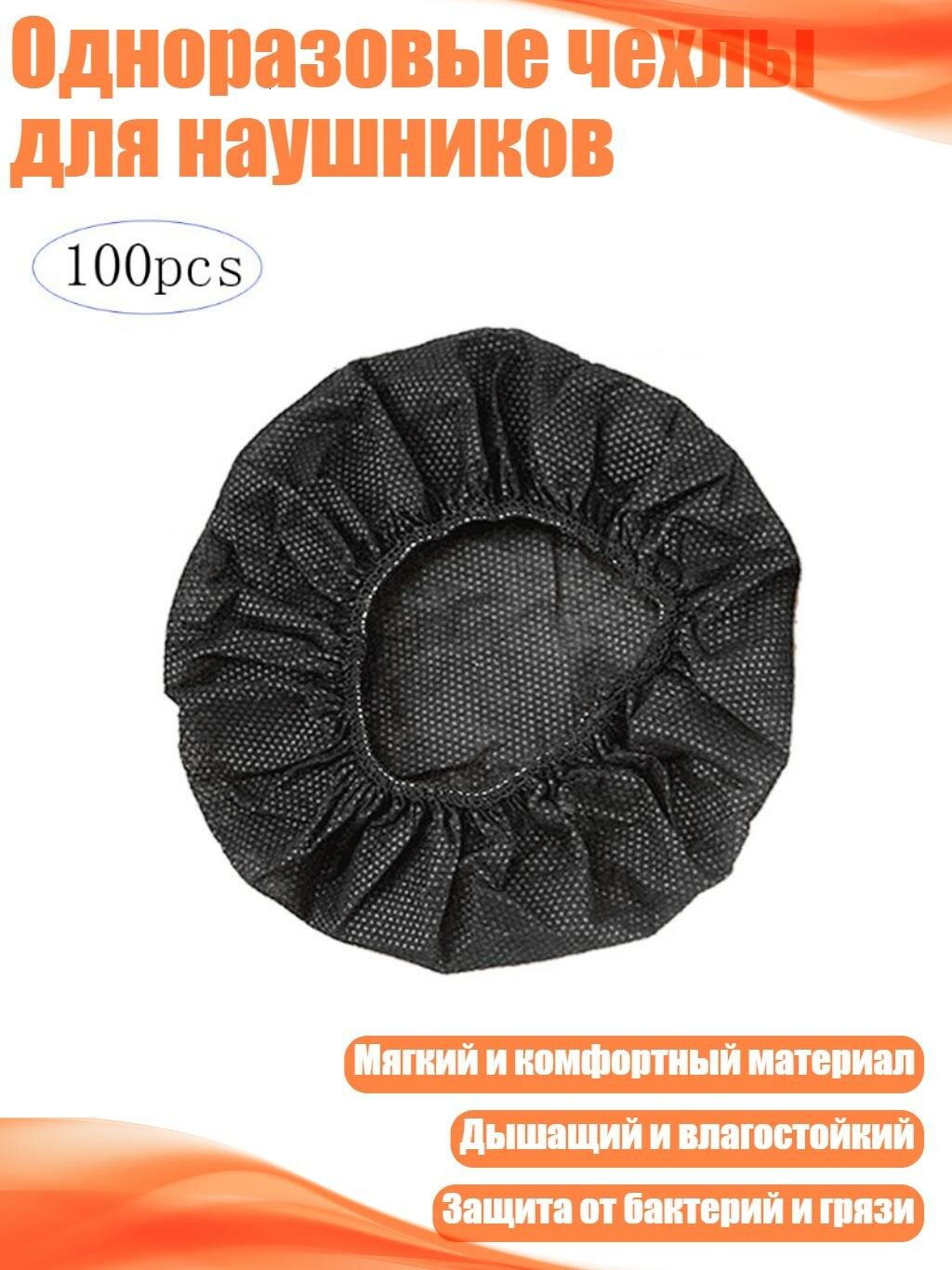 Одноразовые чехлы для наушников, Черный
