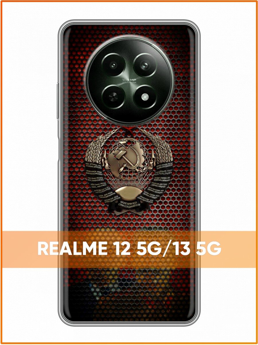 Чехол для Realme 12 5G, Realme 13 5G с принтом для мужчин с Гербом СССР (Реалми 12 5G, Реалми 13 5G)