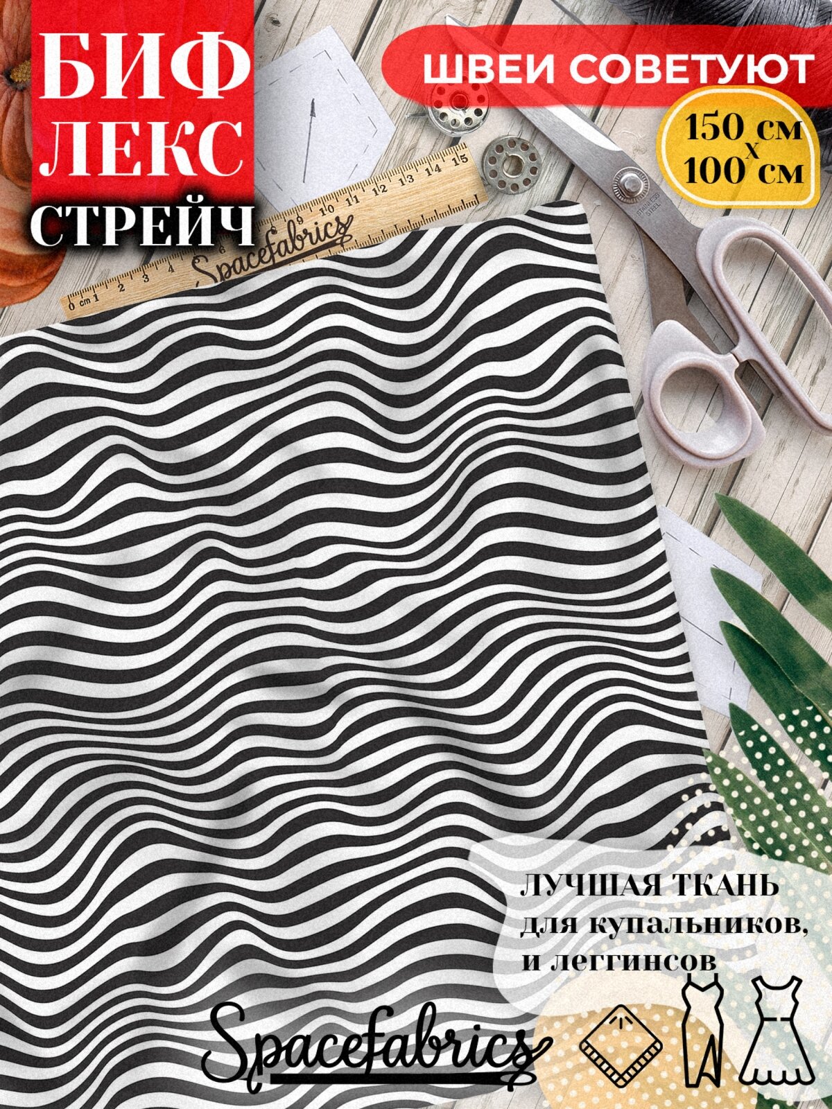 Бифлекс ткань для шитья и рукоделия, 240 г/м2, отрез 150х100 см, трикотажная стрейч ткань с принтом