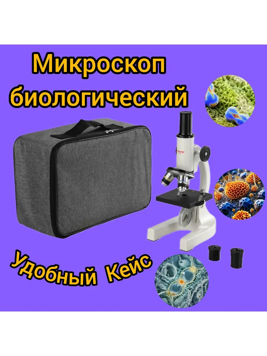 Микроскоп Микромед С-13, школьный, биологический, светодиодный, 40-2000x, с кейсом