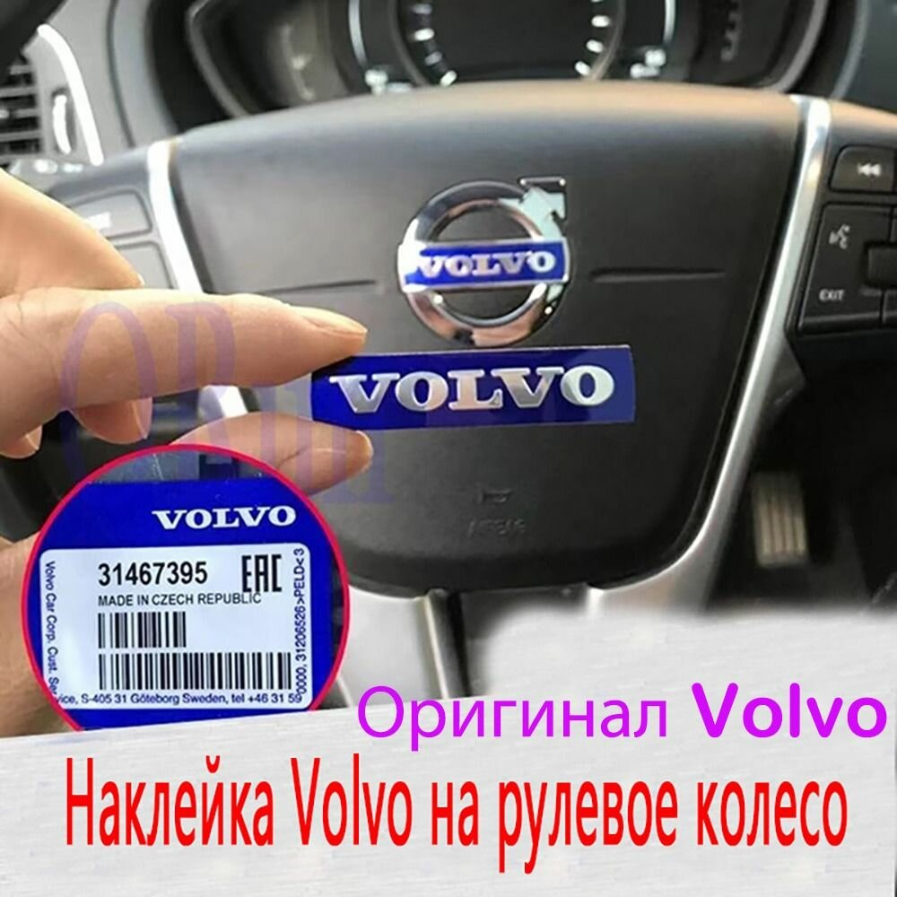 31467395 Эмблема Volvo на руль Наклейки (размер 4.7х1.1 cm), применять XC60 XC70 S60 S80 V40 V60 V70