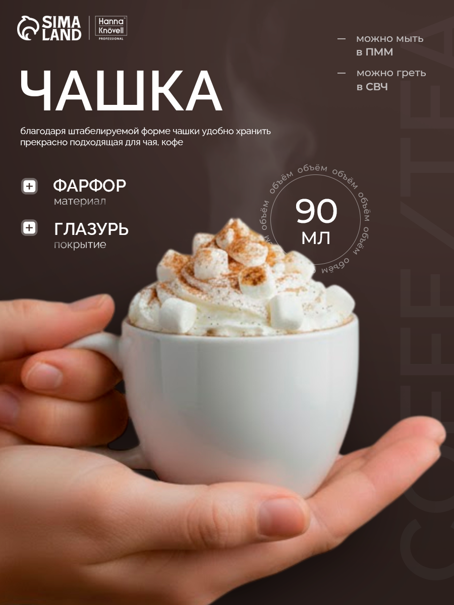 Чашка для кофе и чая Hanna Knövell, 90 мл, фарфор, цвет белый