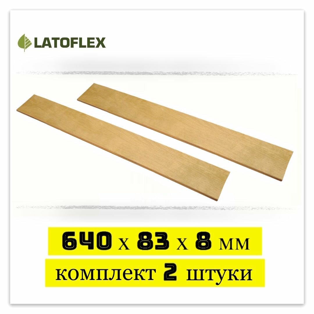 Ламель для кровати 640, 83 мм, 2 штуки, для дивана, мебельные березовые LATOFLEX.