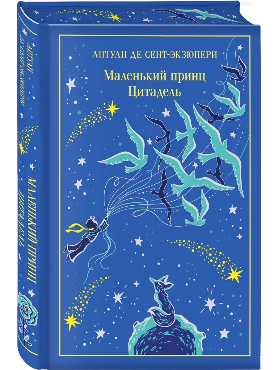 Антуан де Сент-Экзюпери. Маленький принц. Цитадель