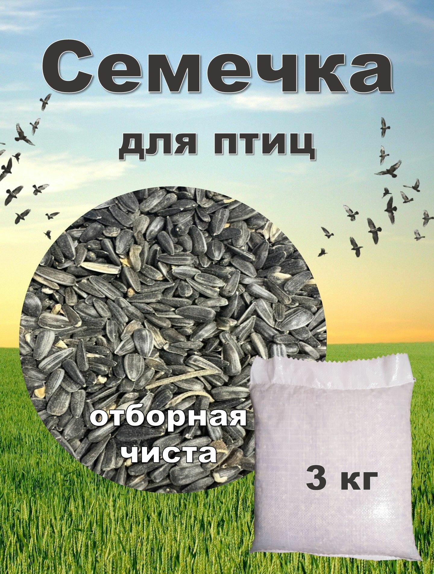 Семечка для птиц, 3 кг