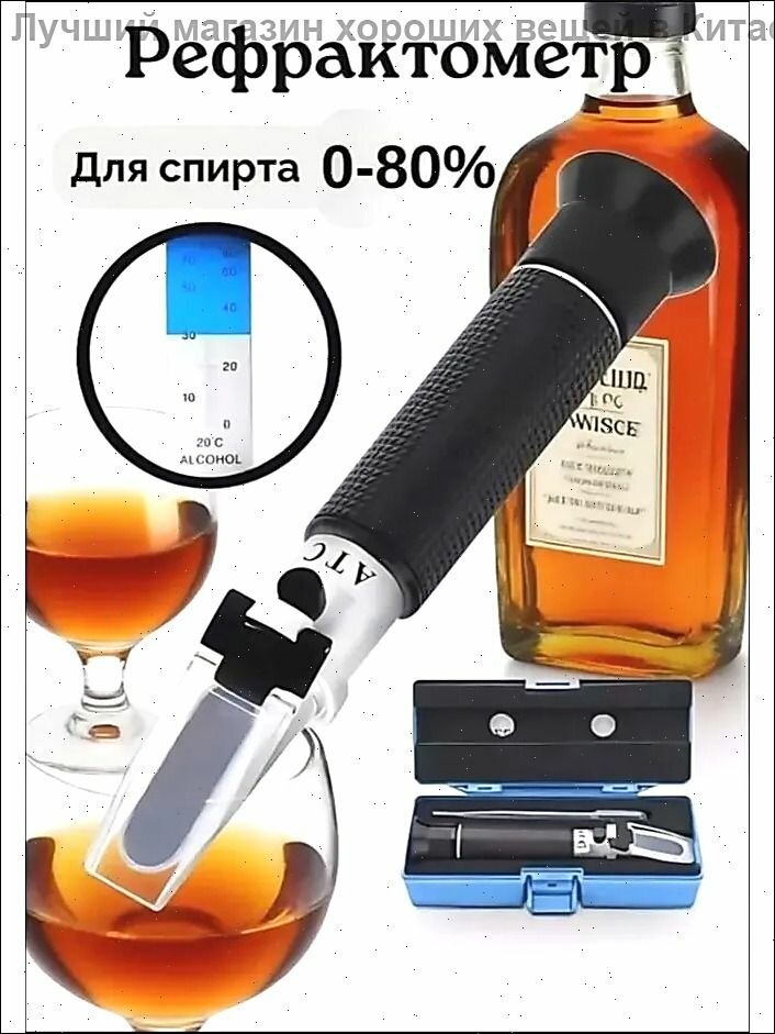 Спиртометр - рефрактометр для спирта АТС-80 от 0 до 80%, пластиковый футляр для хранения Водка, красное вино, пиво