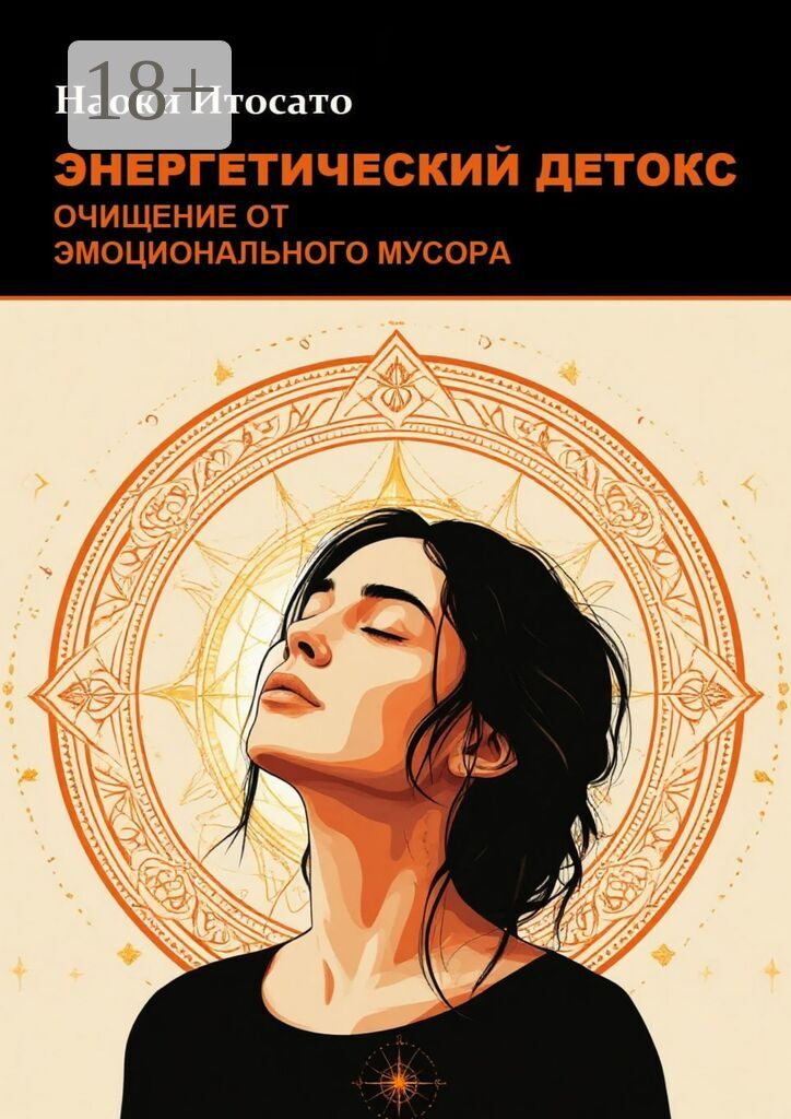 Энергетический детокс: Очищение от эмоционального мусора