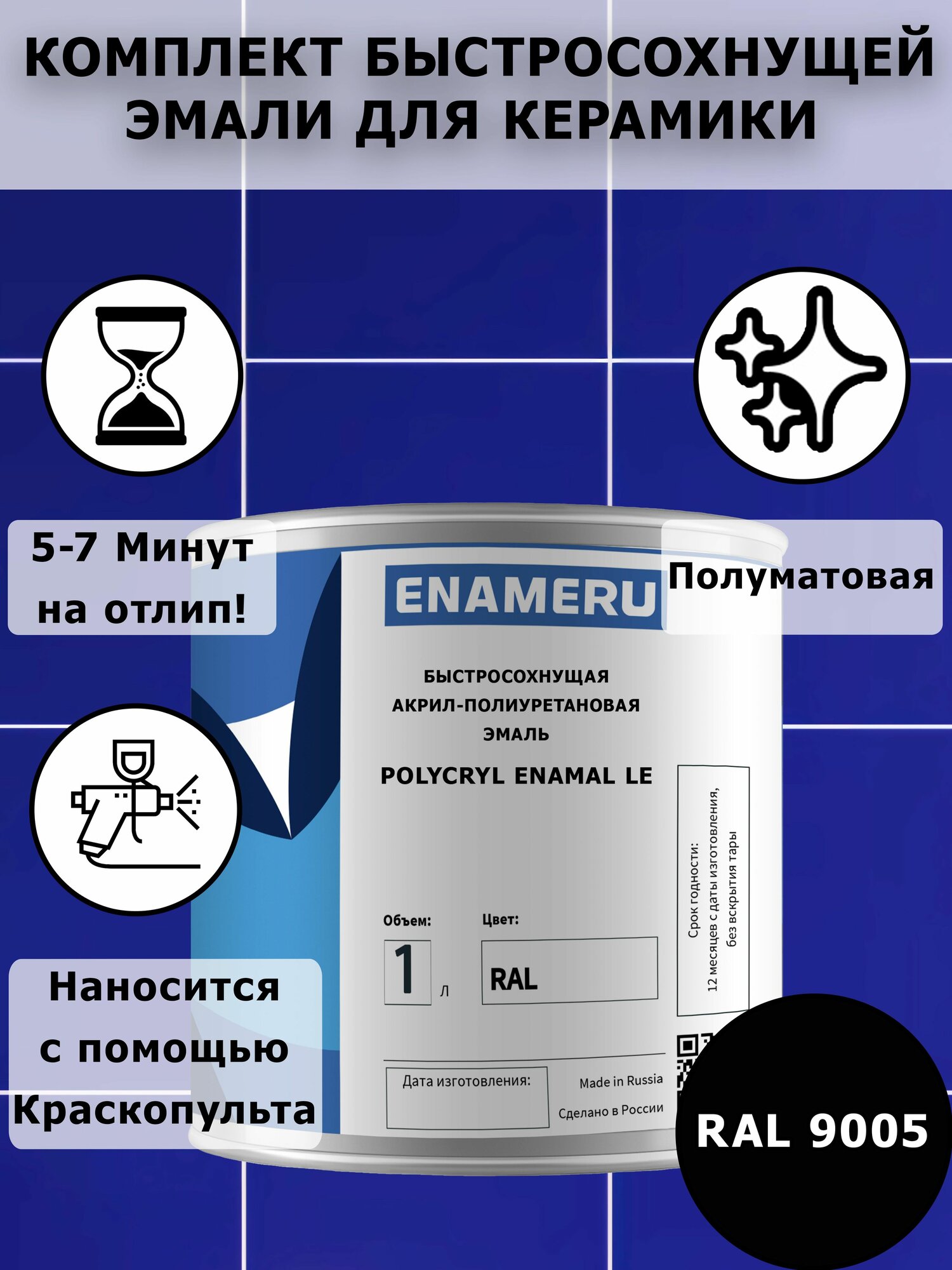 Эмаль для Керамики Энамеру, Акрил-полиуретановая, Шелковисто-матовое покрытие, Глубокий черный RAL 9005, 1,35л готовой смеси