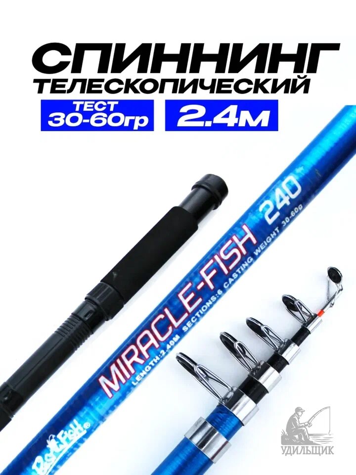 Удочка (спиннинг) телескопическая MIRACLE-FISH 240 см, тест: 30-60 г. Средне-быстрый строй; 5 колец; Карбоновый