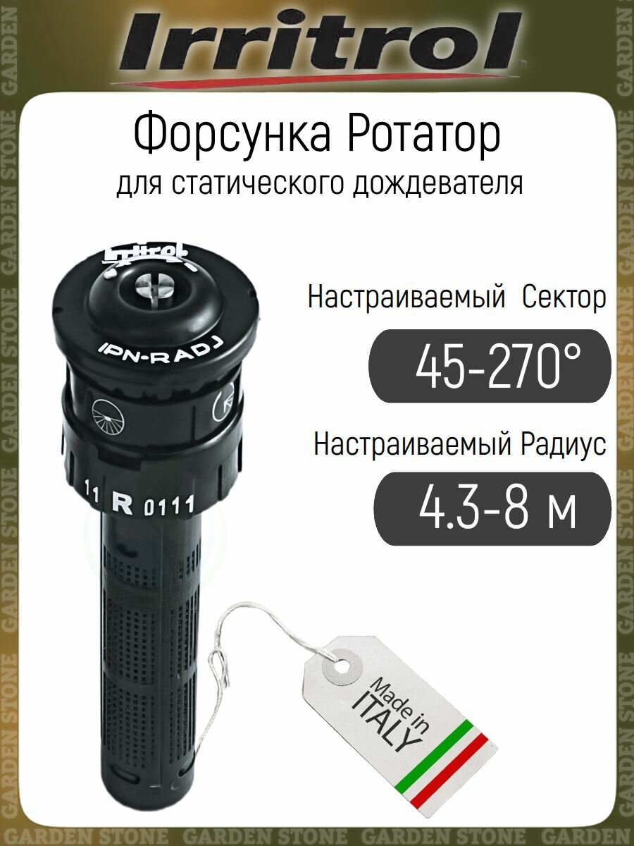 Форсунка Ротаторного типа Irritrol IPN-RADJ R 4.3-8 м, Cектор 45-270