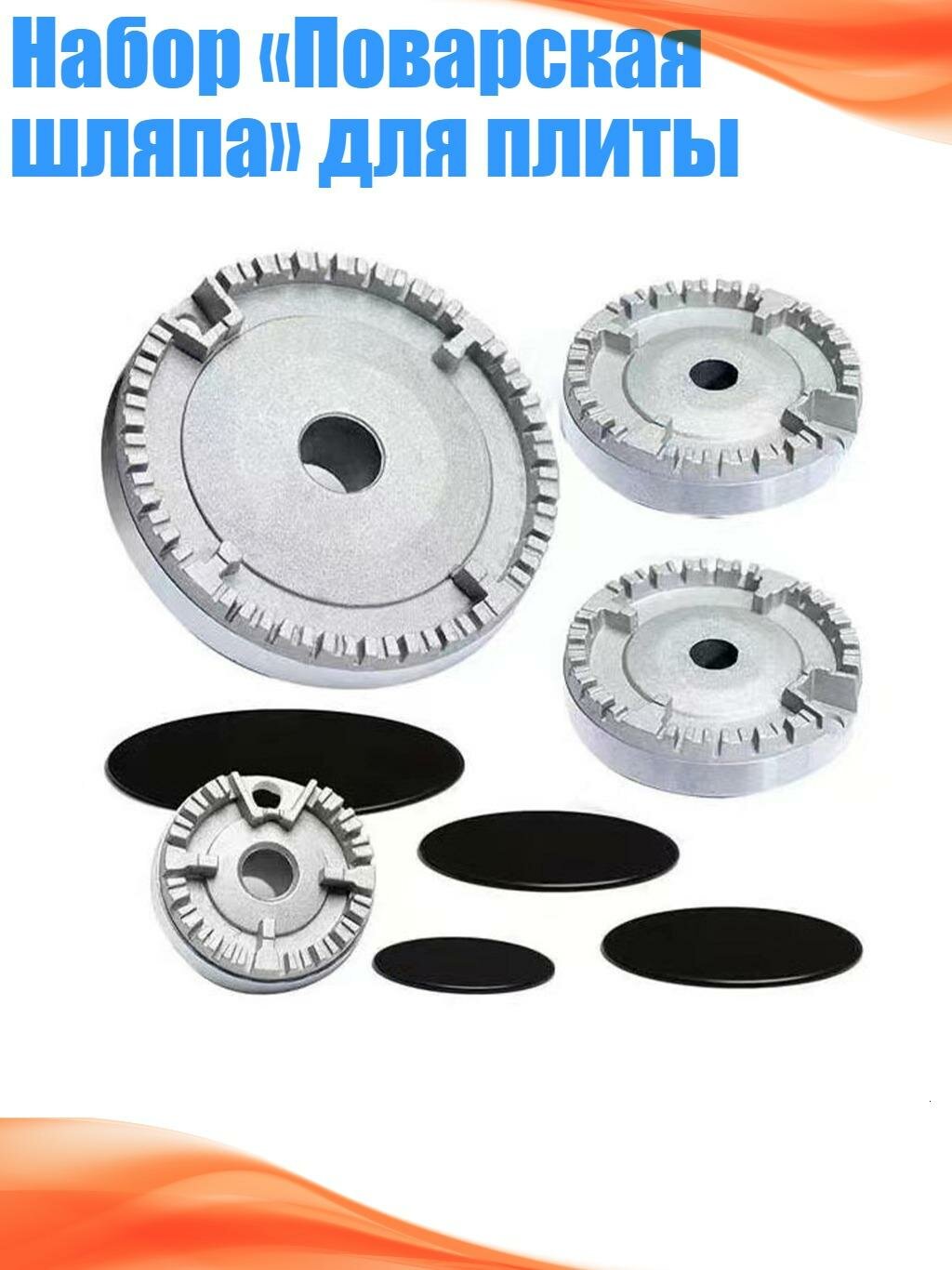 Набор «Поварская шляпа» для плиты, плоский