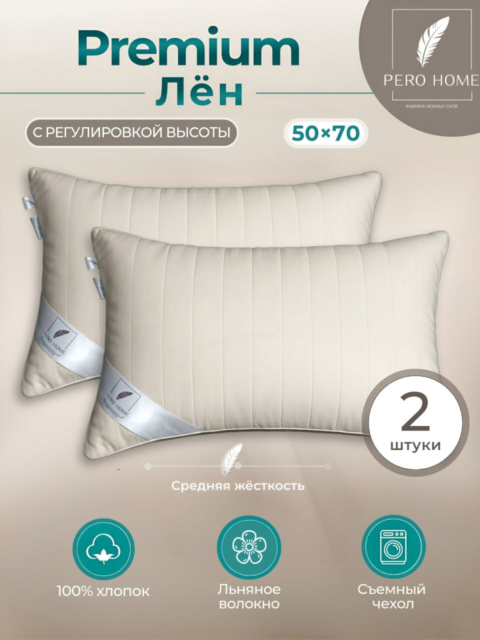 Подушка PREMIUM для сна 50х70 2шт Льняное волокно