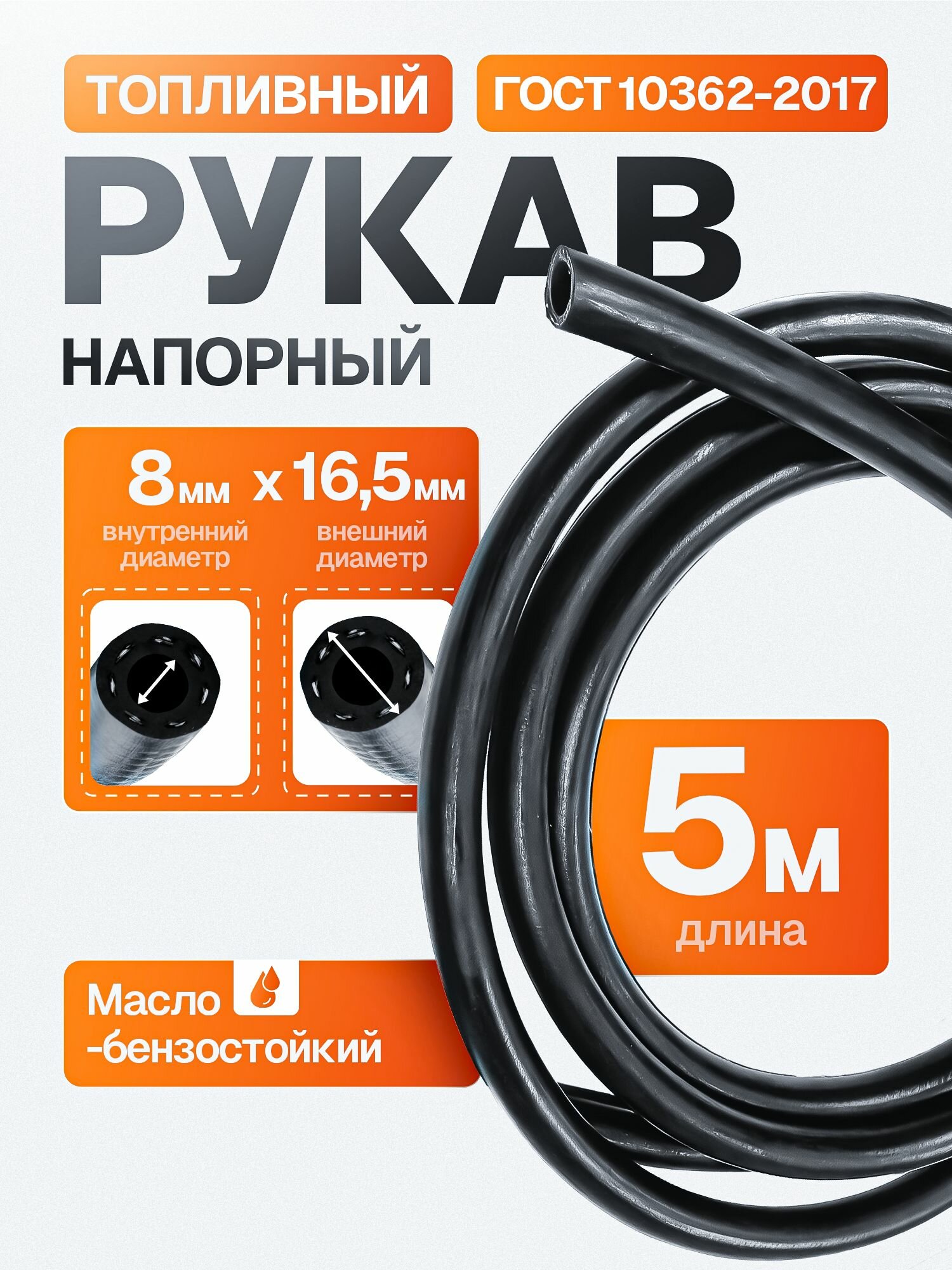 Шланг Топливный 8 на 16,5 мм 5 метров (1.6 МПа) Маслобензостойкий / Рукав резиновый / армированный ГОСТ 10362-2017