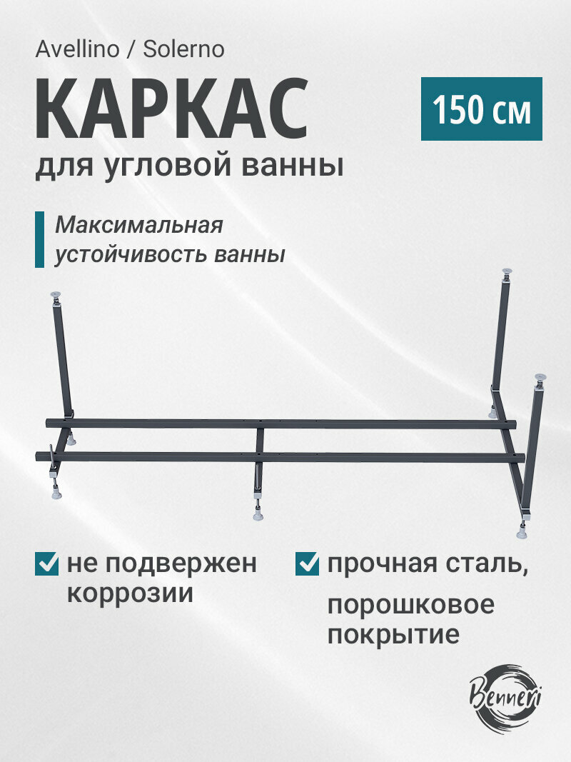 Универсальный каркас для угловой ванны Benneri Avellino/Solerno 150, 131х81 см