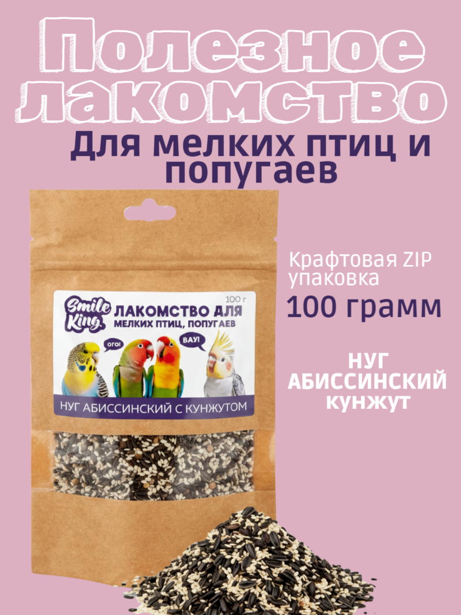 Лакомство для мелких птиц и попугаев Smile King нуг абиссинский с кунжутом, 100 г