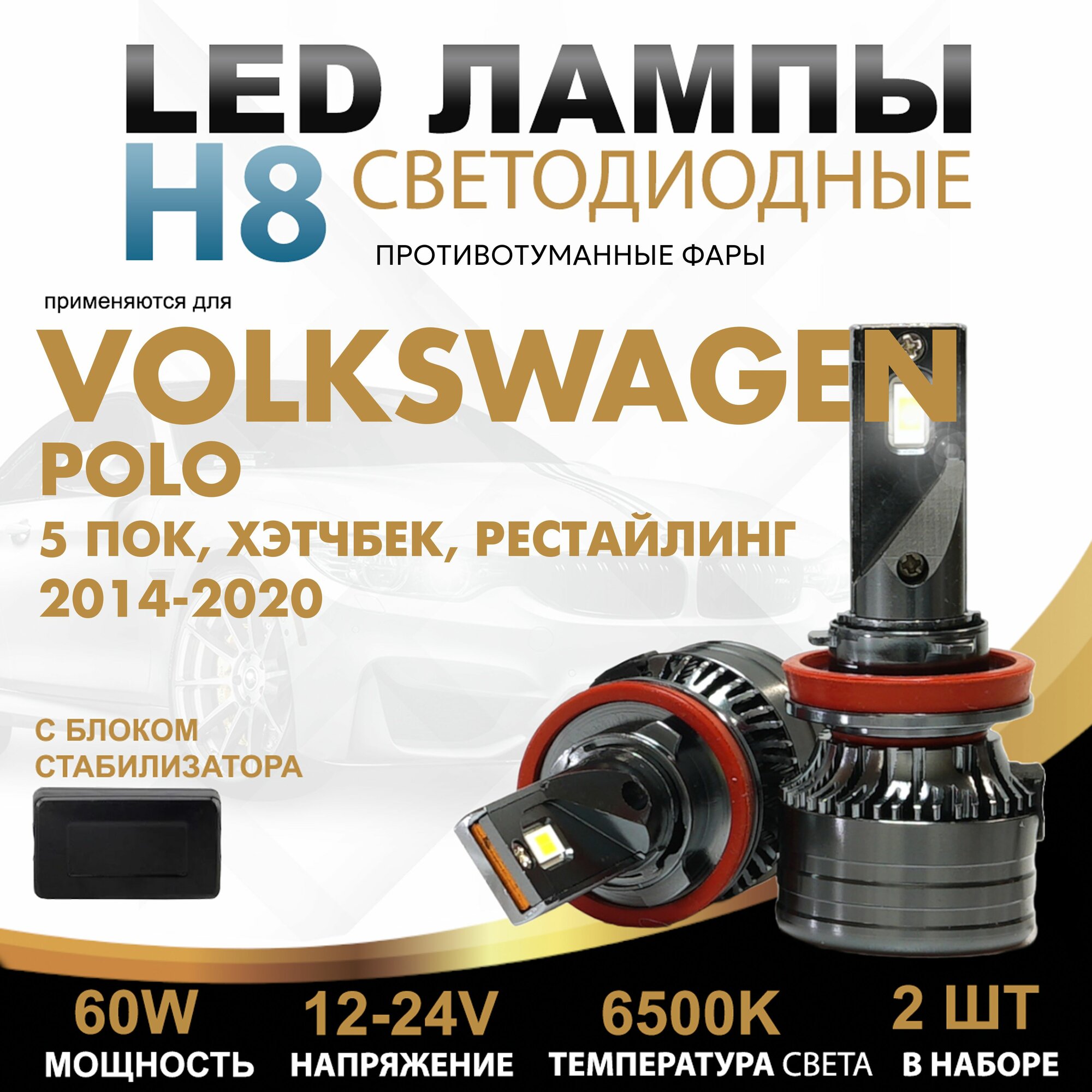 Светодиодные лампы H8 LED лампы для Volkswagen, Polo, 5 пок, хэтчбек, рестайлинг 2014-2020г (Противотуманные фары) комплект лед 2 шт 6500K