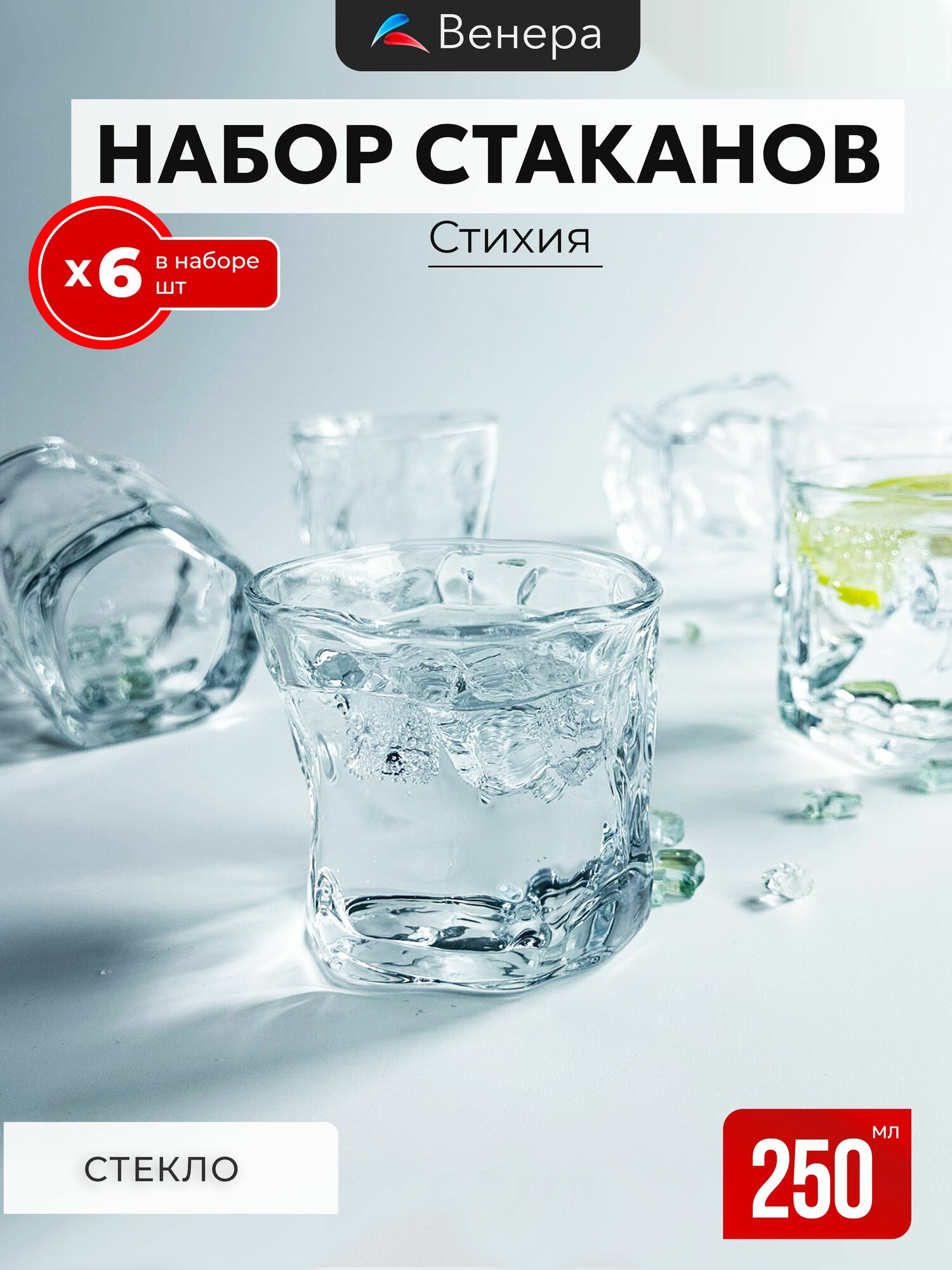 Набор стаканов 6 шт 250 мл Lenardi, для воды и сока, стекло подарочные