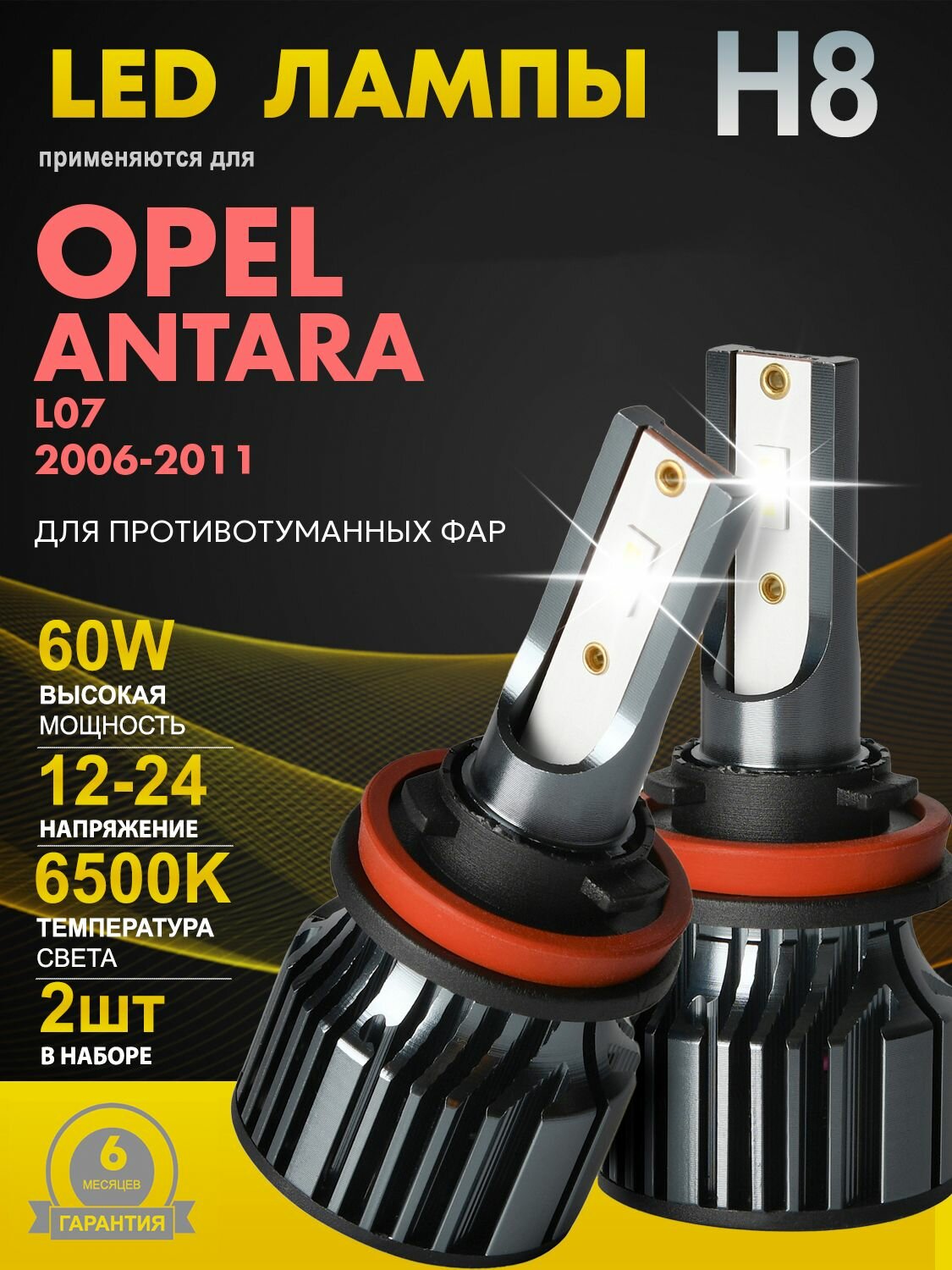 H8 Лампа лед автомобильная для Opel, Antara, L07, для противотуманных фар Опель, Антара, 2006-2011г. с галогеновыми фарами H8