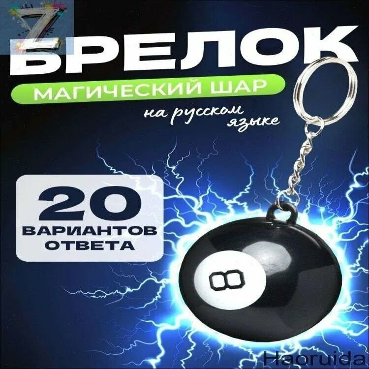 Брелок для ключей Магический шар предсказаний 8. Шар ответов 20 вариантов