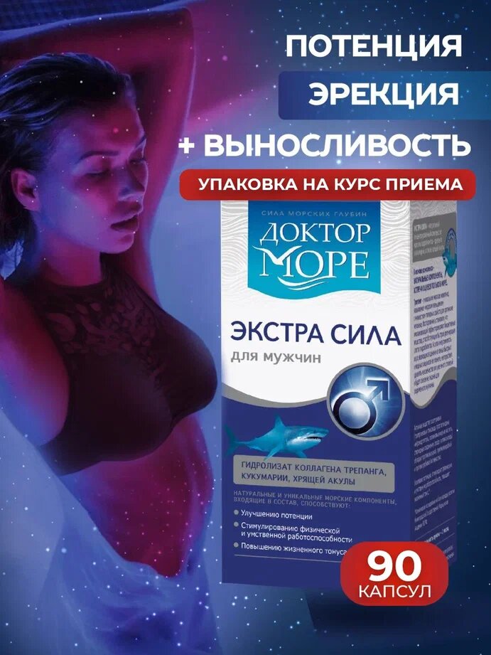 Витамины Доктор Море "Экстра Сила", для мужского здоровья и энергии, 30 капс