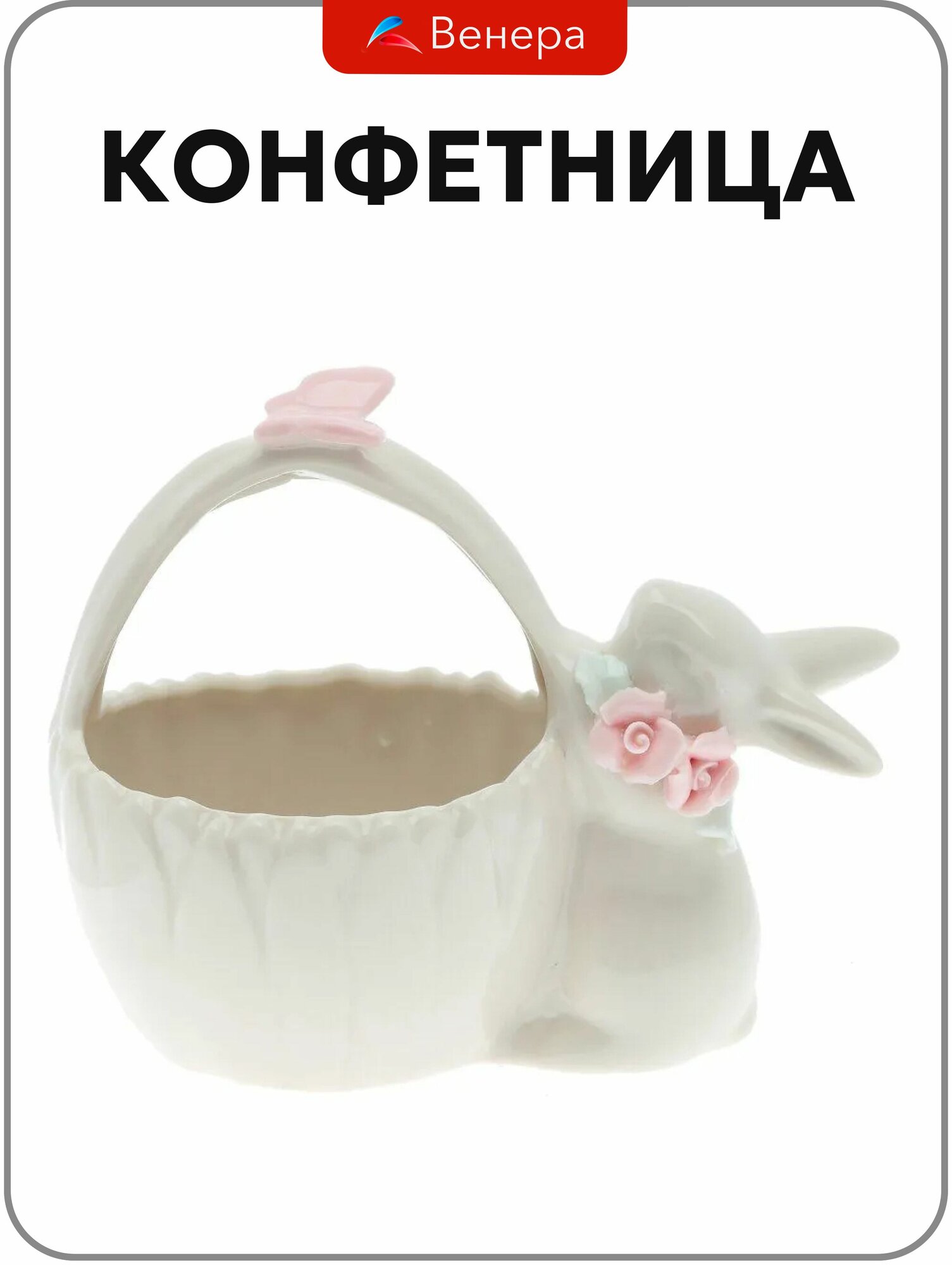 Конфетница Заяц, 12,8х8х11,4 см Венера