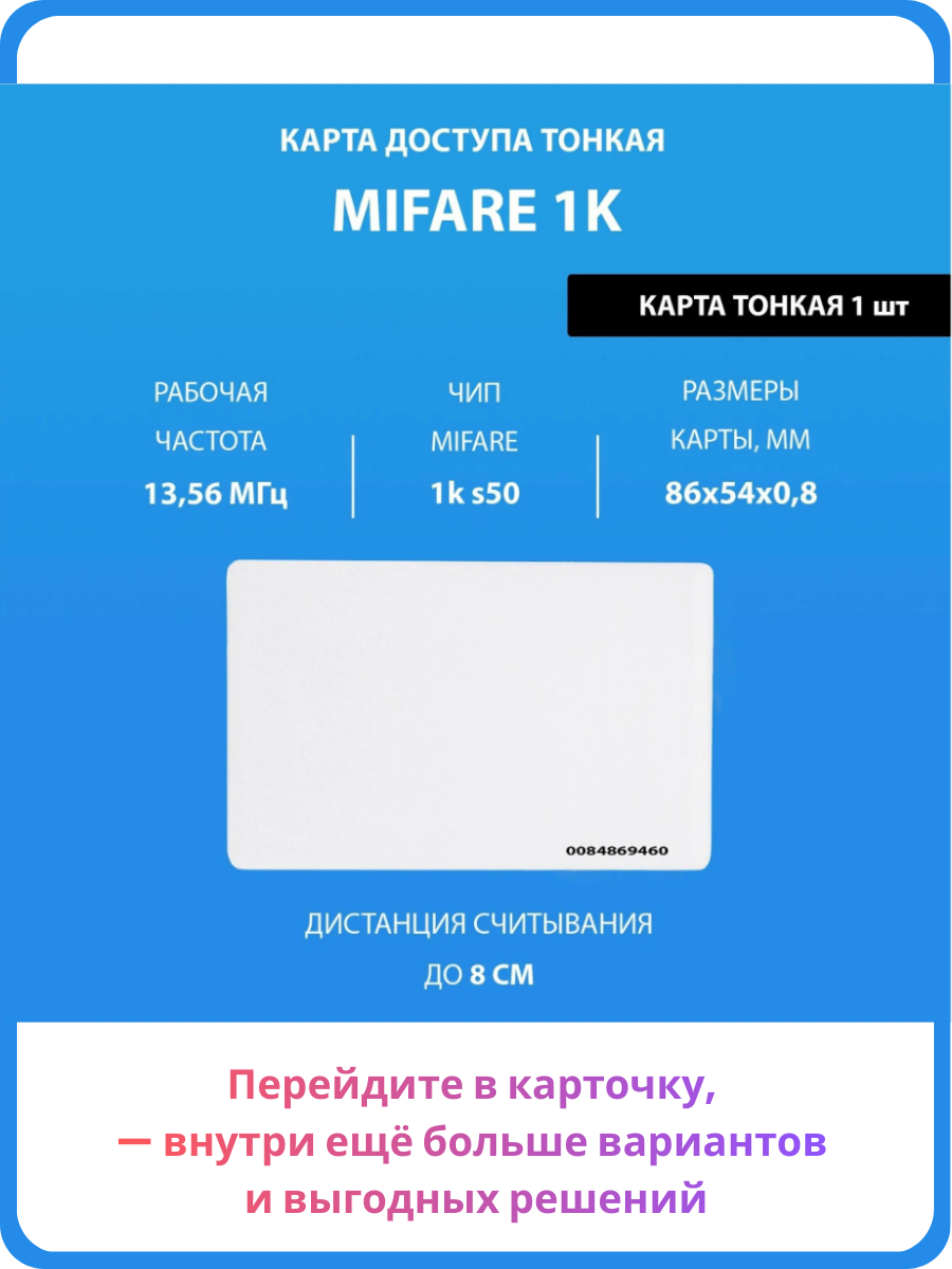Карта доступа тонкая Mifare 1k. Карта с уникальным кодом (идентификатор). Частота 13,56 МГц ISO RFID