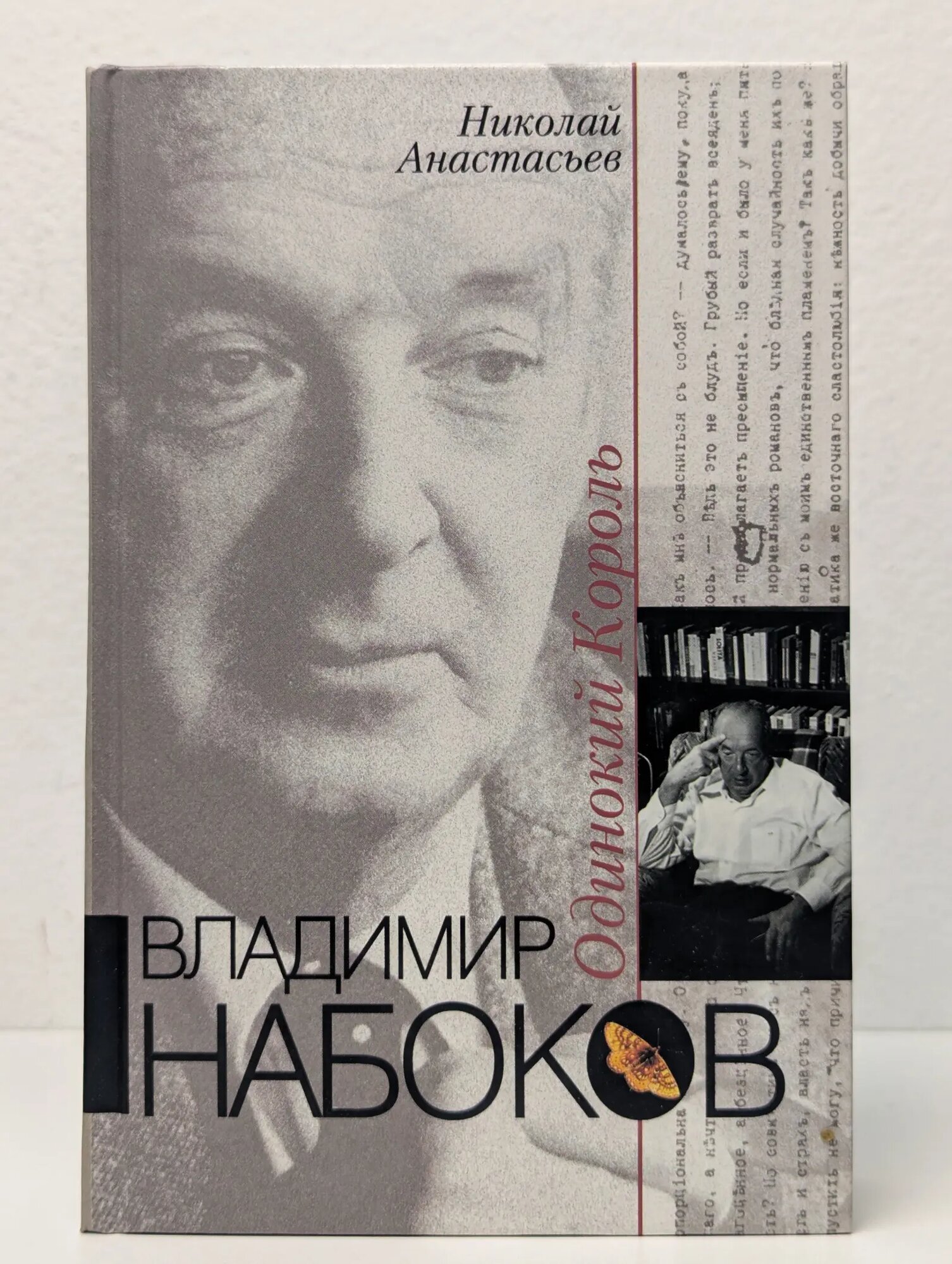 Владимир Набоков. Одинокий Король Анастасьев Николай Аркадьевич 2002