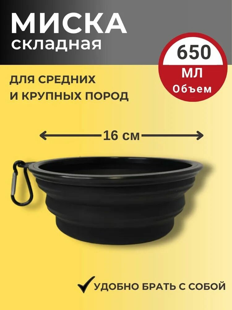 Дорожная миска, силикон, для собак и кошек, складная, 650мл, черная