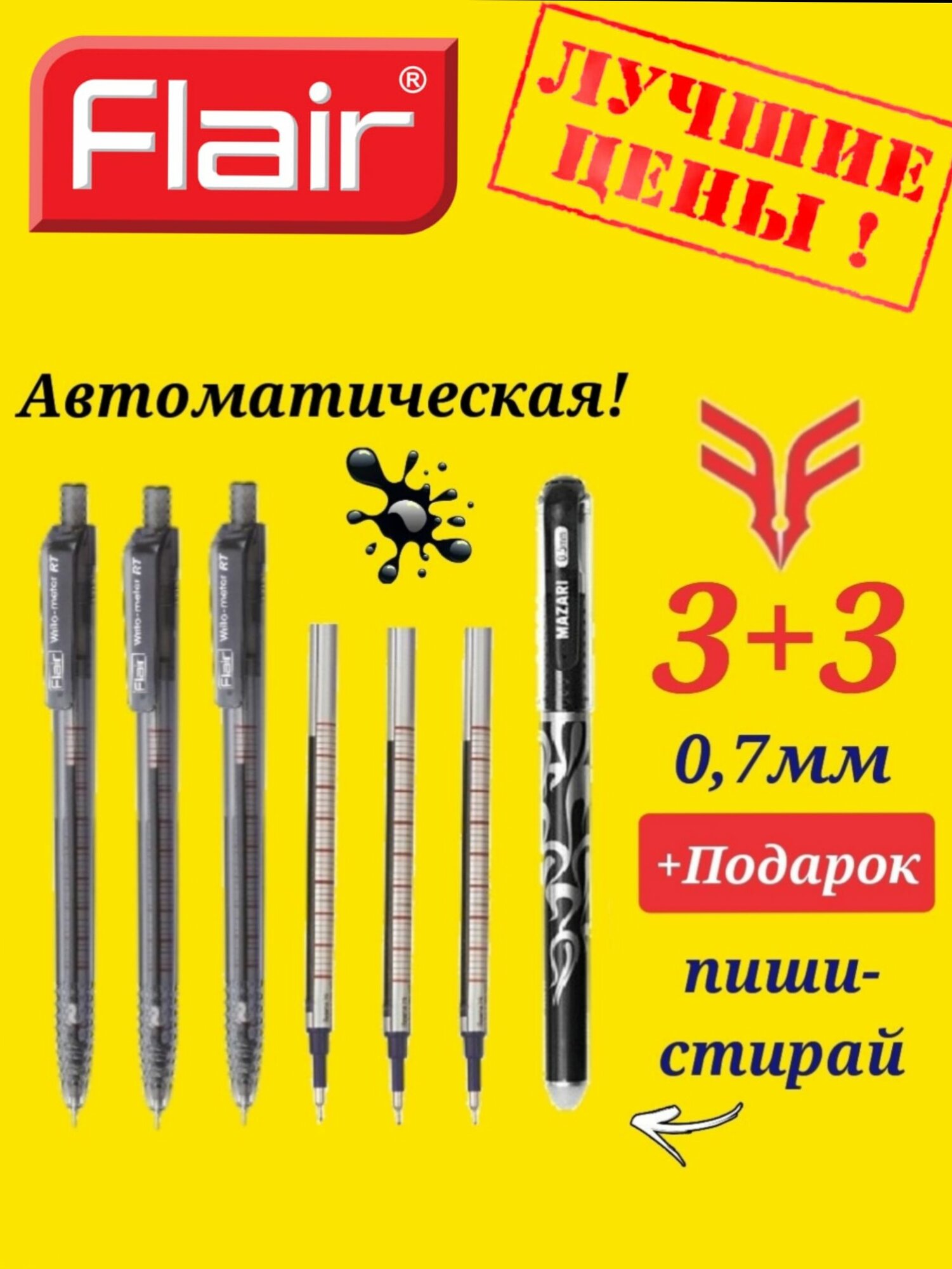 Ручка шариковая Flair "Writo-meter" (10 км) автомат, 0,7 мм, черная ( 3 шт. ) и стержень к ней Flair "Writo-meter" (10 км), 0,7 мм, черный ( 3 шт. ) + подарок ручка стираемая "Магия"