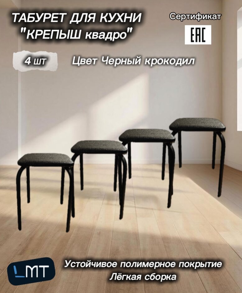 Комплект табуретов для кухни "Крепыш квадро", 4 шт, Цвет Чёрный крокодил