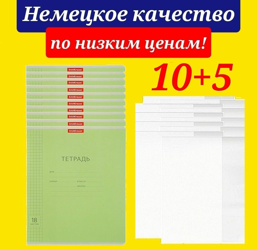Тетрадь 18 листов в клетку Erich Krause 10 штук зеленая + В подарок 5 обложек для тетради