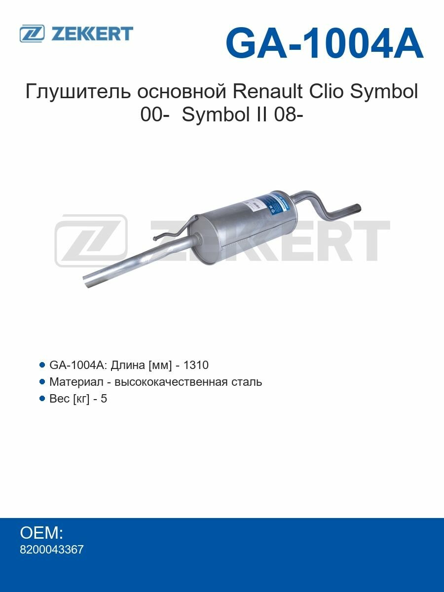 Глушитель основной Renault Clio Symbol 00- Symbol II 08-