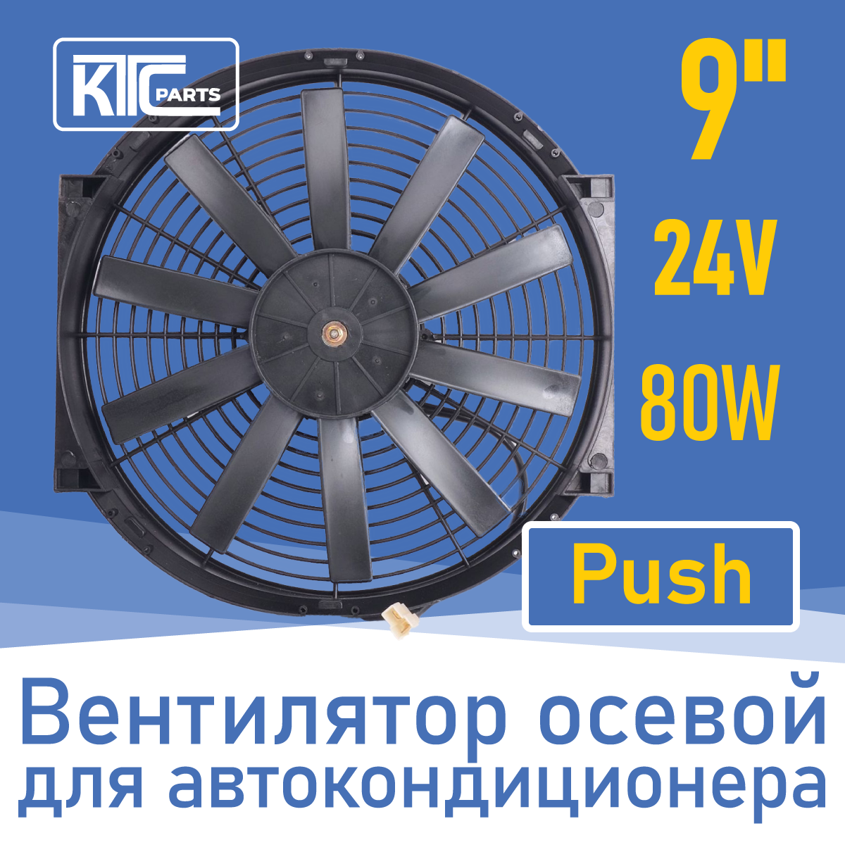 Вентилятор автокондиционера прямые лопасти 9" 24V 80W PUSH (19806)