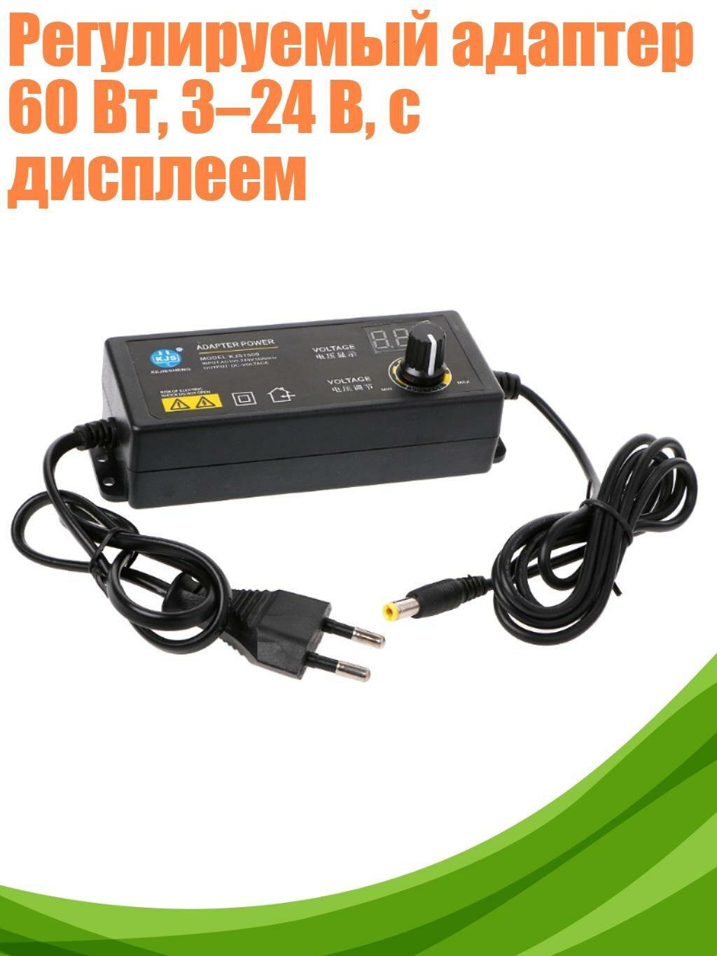 Регулируемый адаптер 60 Вт, 3–24 В, с дисплеем