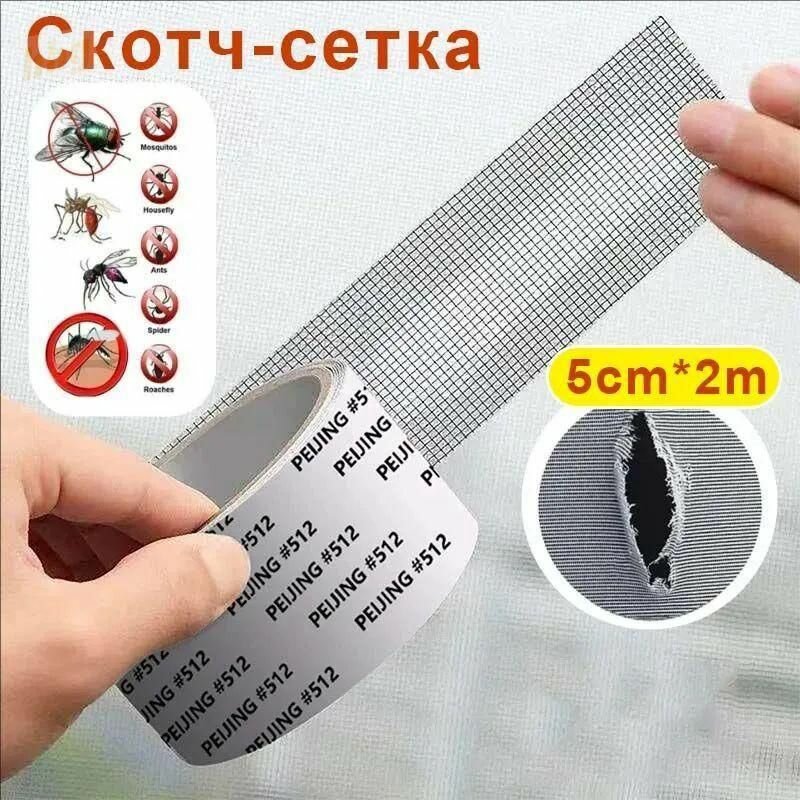 Скотч-сетка, ремкомплект, заплатка, лента для ремонта москитной сетки