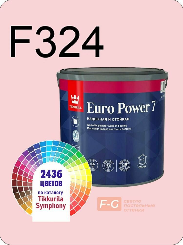 Краска для стен и потолков Tikkurila Euro Power 7 2,7л. светло-пастельные оттенки F324
