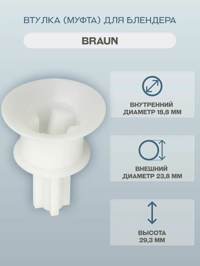 Муфта-Втулка для блендера Braun Multiquick 5 Vario MQ 5220, MQ 5245, в крышку редуктор чаши 350ml