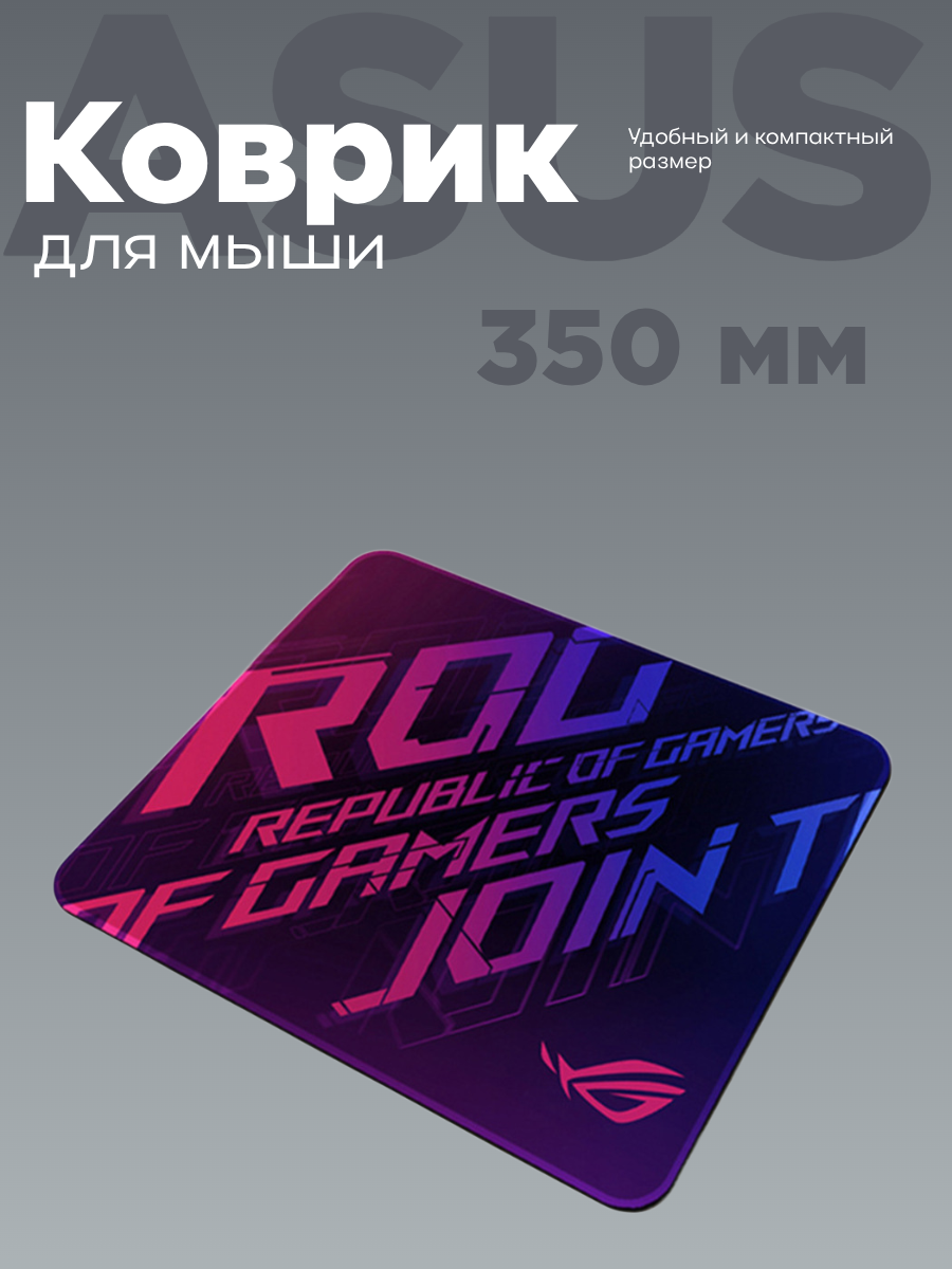 Коврик компьютерный для мыши маленький ASUS ROG 350х300х4мм ASUS-05