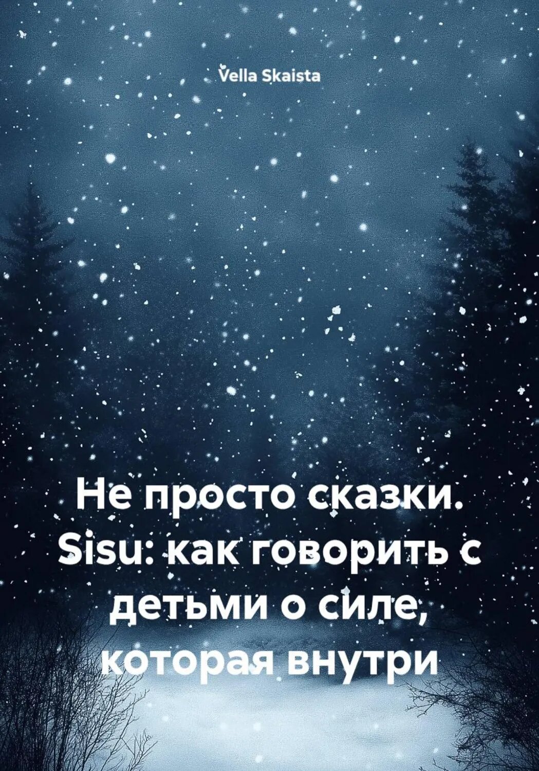 Не просто сказки. Sisu: как говорить с детьми о силе, которая внутри [Цифровая книга]