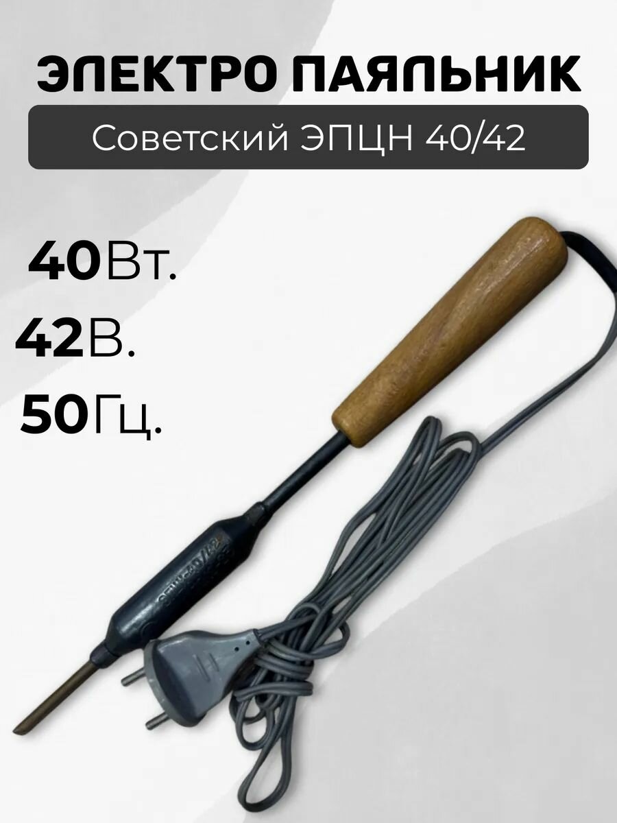 Электро паяльник Советский ЭПЦН 40/42