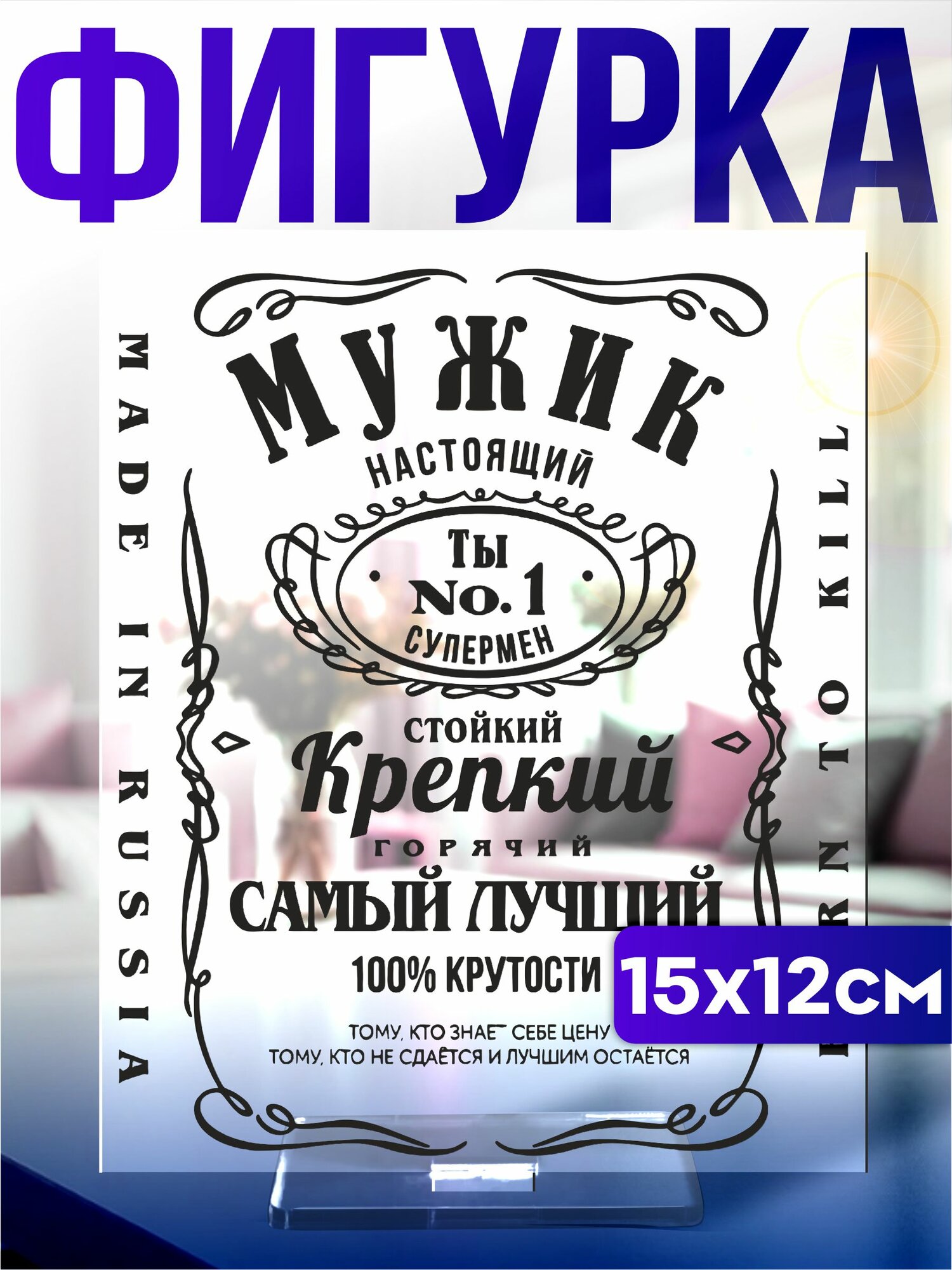 Акриловая фигурка 23 февраля мужчине постер