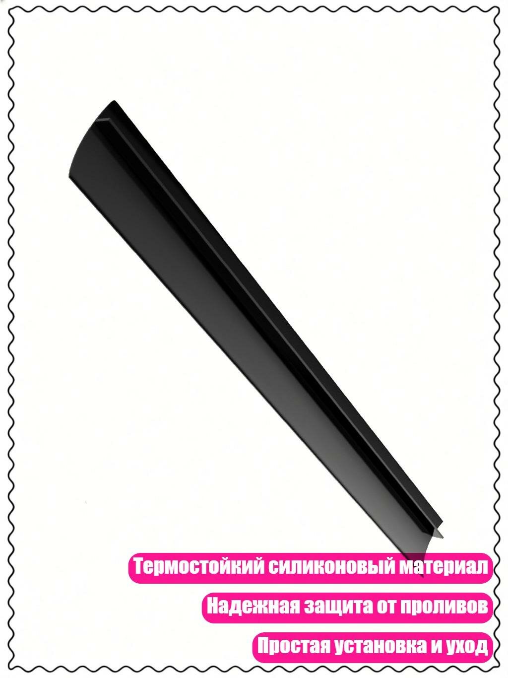 Силиконовый уплотнитель для плиты, 25 дюймов